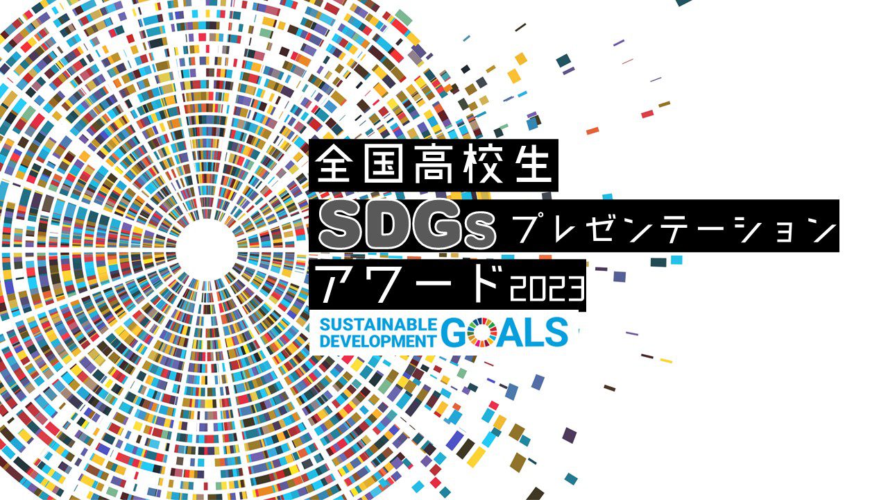 全国高校生SDGsプレゼンテーションアワード | ディスカバ！高校1年・2年生のためのキャリア支援プロジェクト
